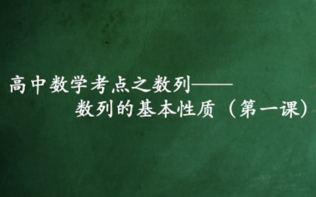 数列的基本性质-第1课