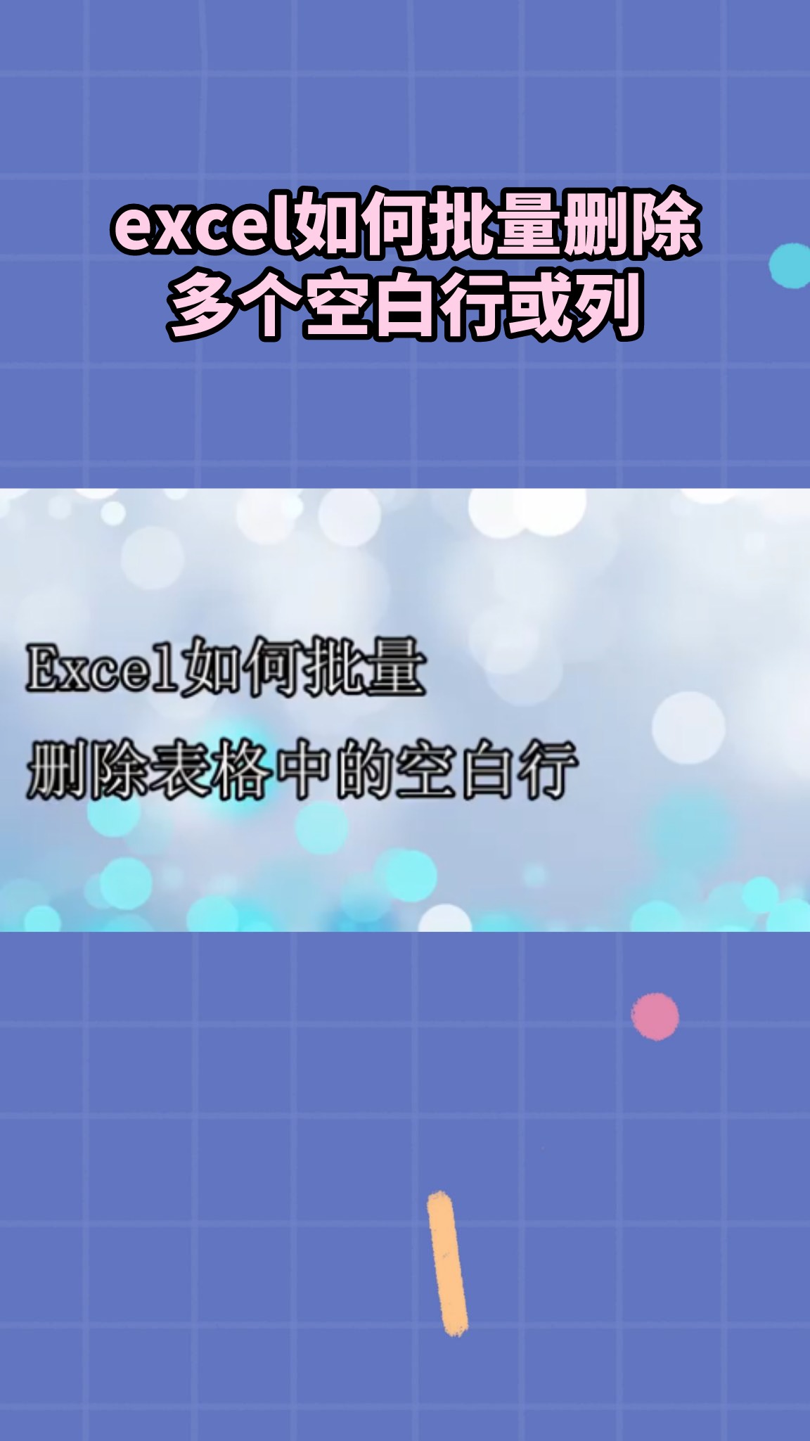 excel如何批量删除多个空白行或列