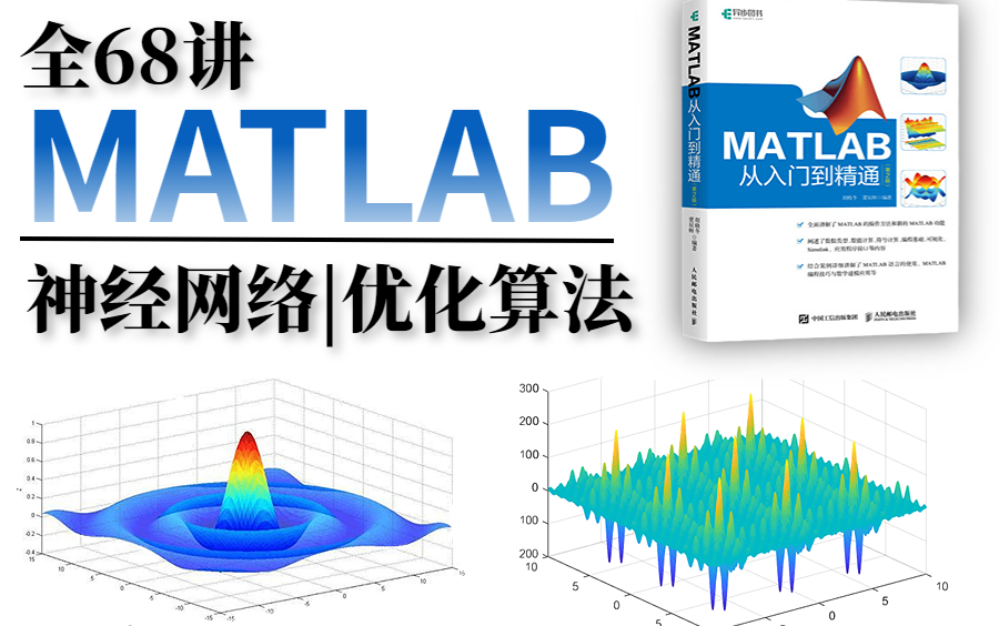 它这次真来了!【MATLAB神经网络和优化算法】68讲全!简单易懂!手...