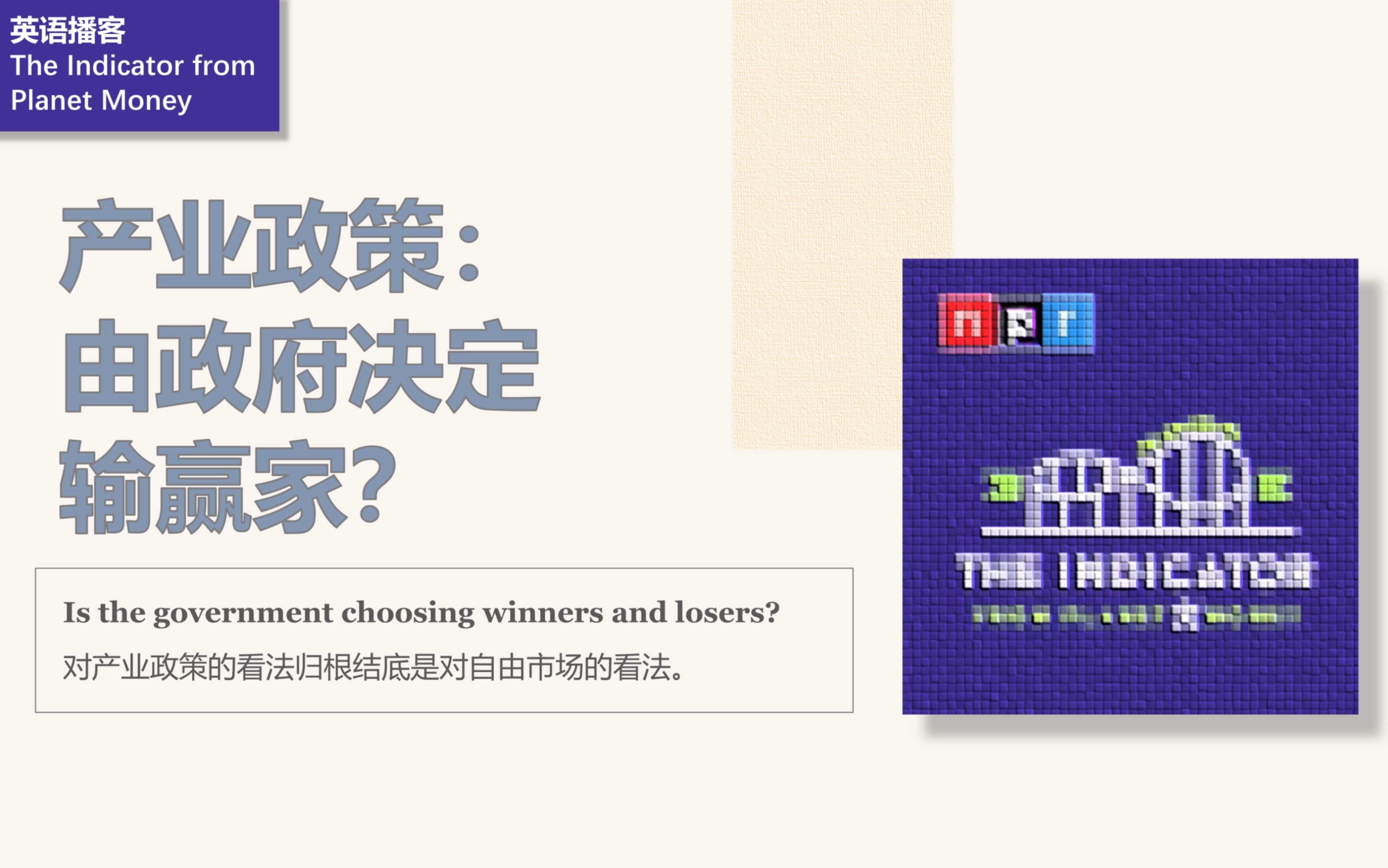 [英语播客+翻译] 产业政策:政府决定赢家输家?|The Indicator from ...