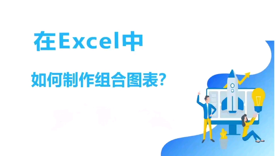 Excel中如何快速制作组合图表