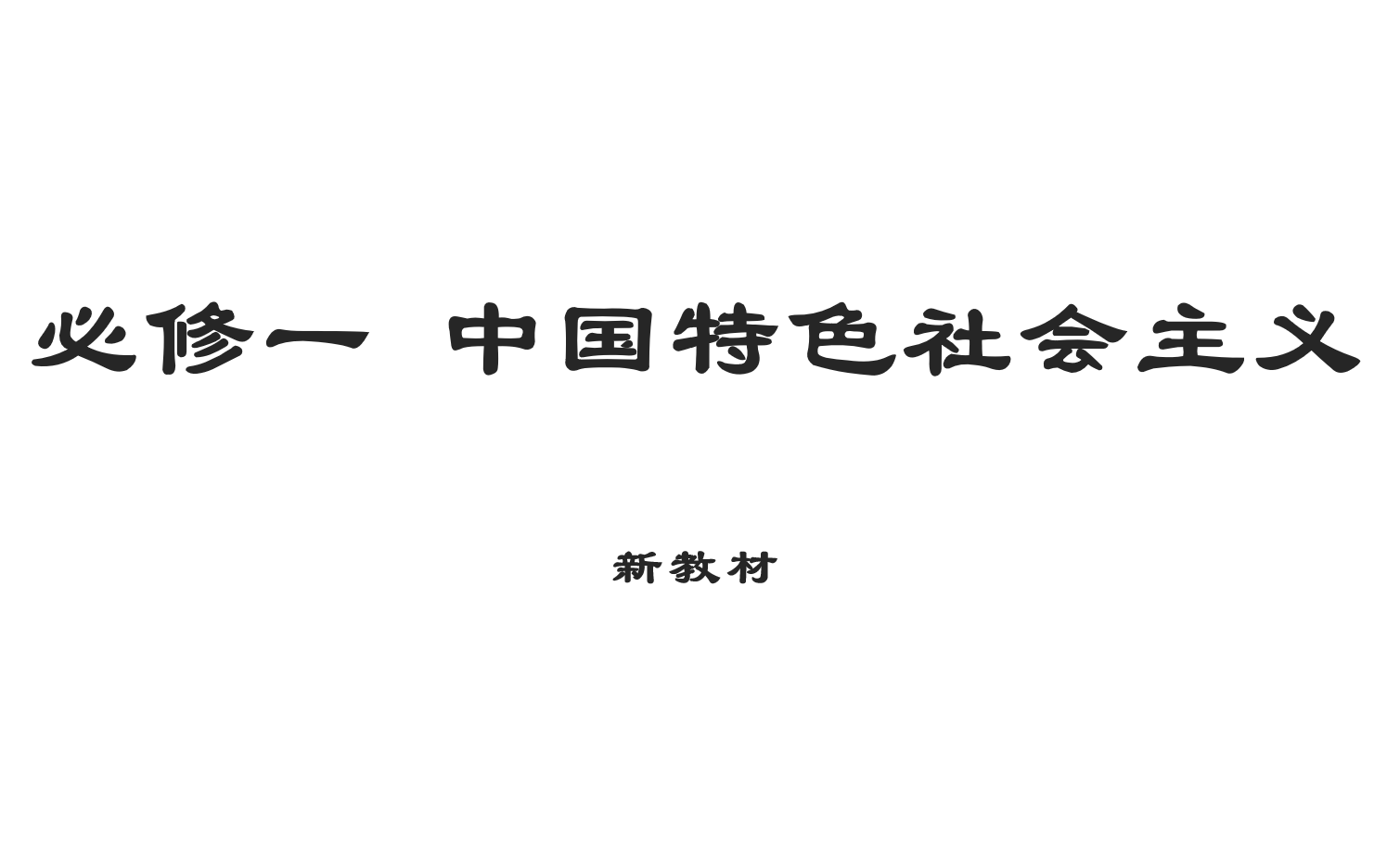 高中政治新教材| 必修一 (分p合集)