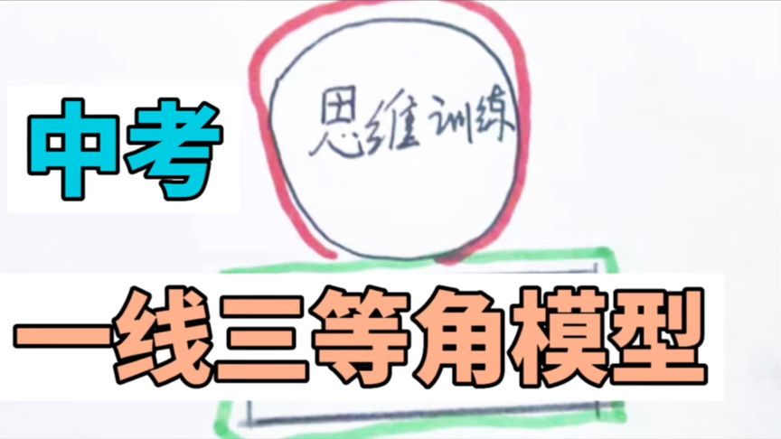 什么是一线三等角模型,初中几何的基础模型