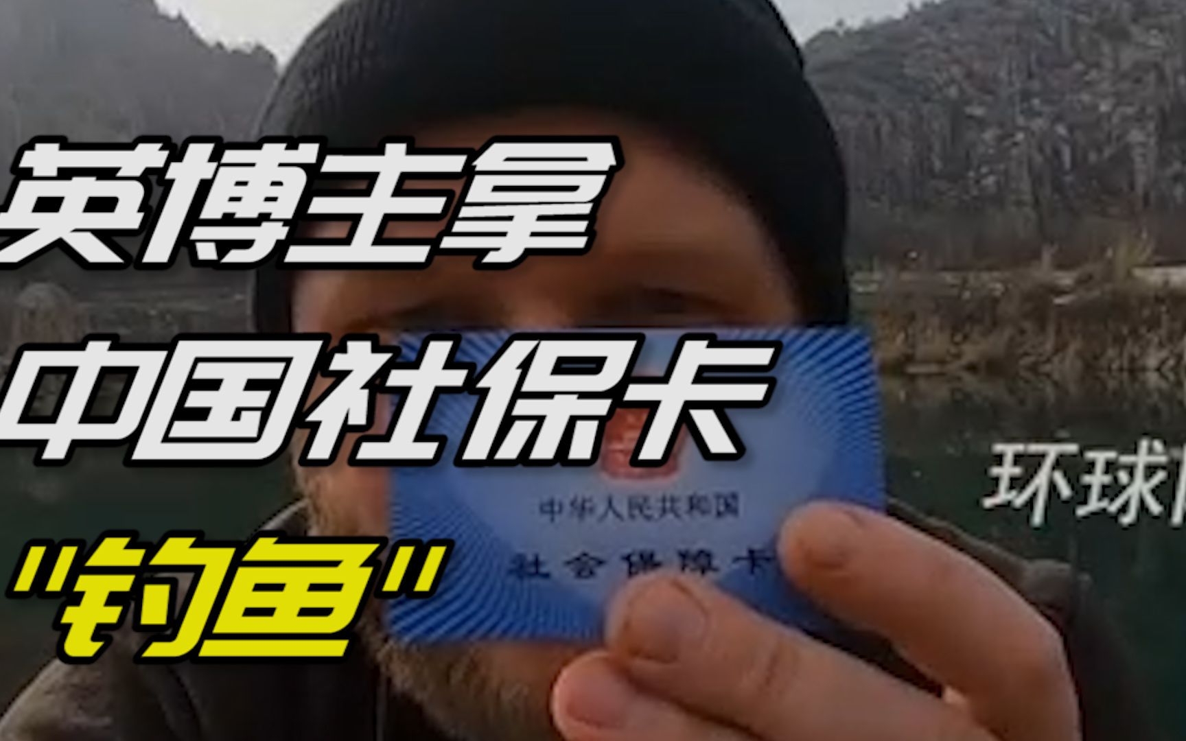 英国博主拿中国社保卡"钓鱼",真有大鱼上钩…