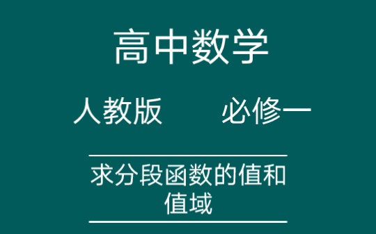 高中数学人教版A必修一:分段函数的值和值域的解法