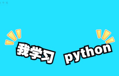 03 Python 发展史及应用领域介绍