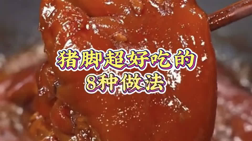 掌勺25年的酒店大厨,教你猪脚好吃的8种做法