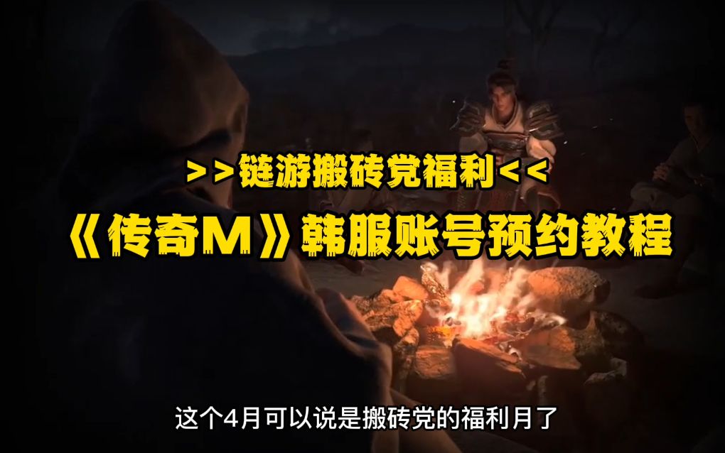 在传奇4搬砖的小伙伴福利来啦!韩服《传奇M》手游账号预约教程