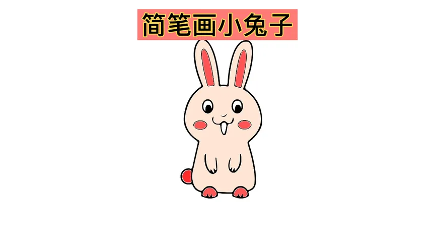 简笔画小兔子可爱又简单-小动物简笔画