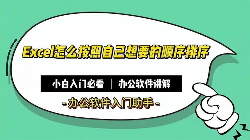Excel怎么按照自己想要的顺序排序?手把手教你在Excel中排序