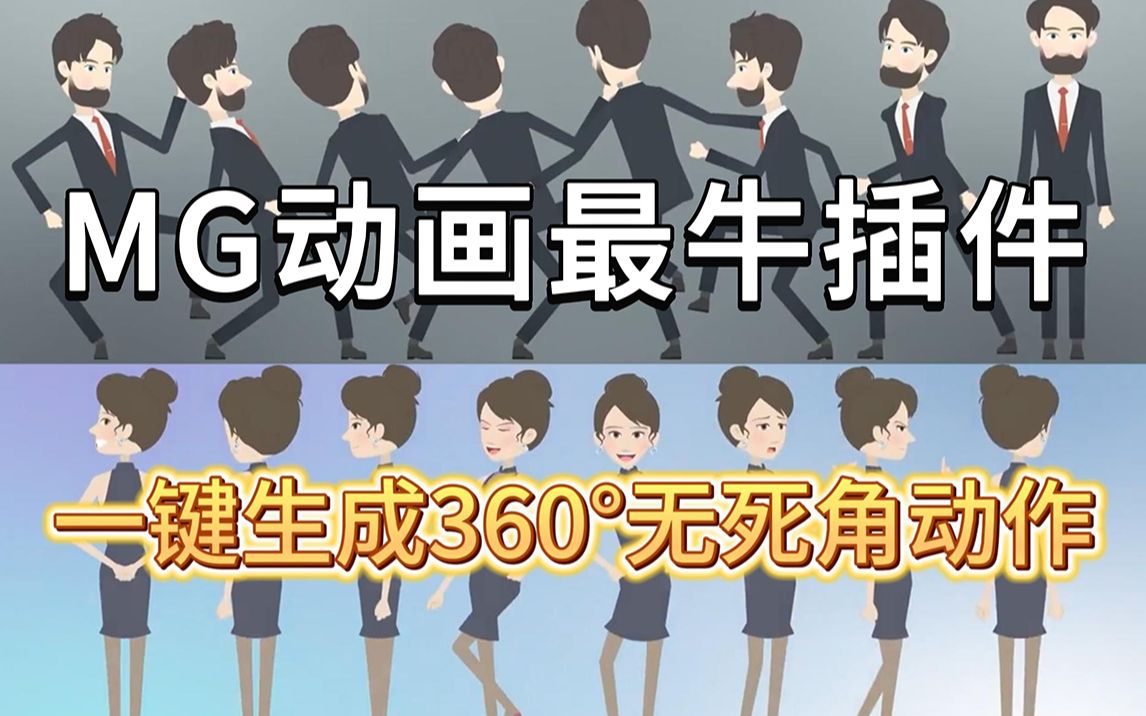 【MG动画】动画师见了都抹眼泪,一键就可以生成顺滑自然的人物动作,...