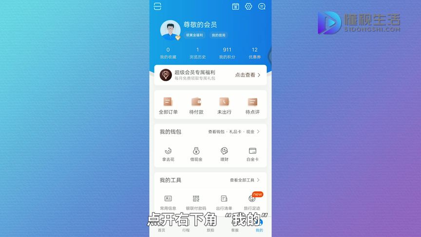 携程怎么删除乘客信息