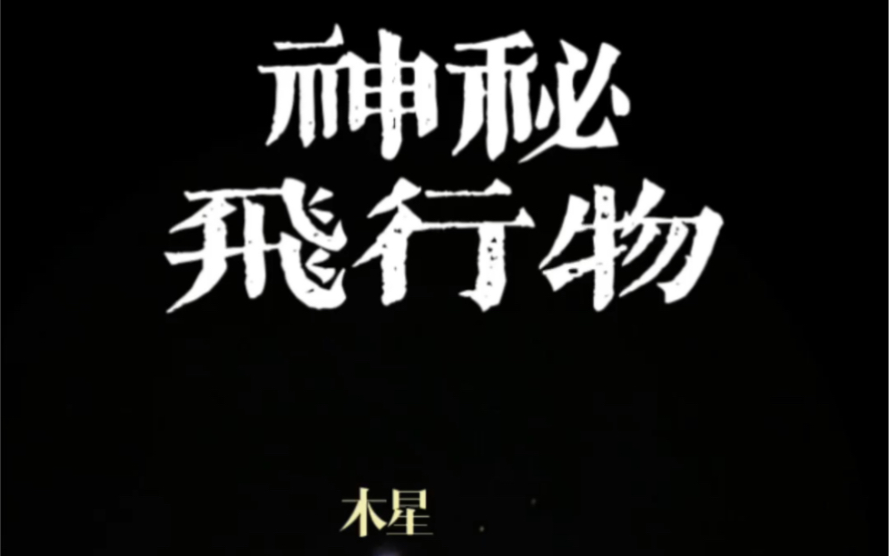 观察木星,发现神秘飞行物