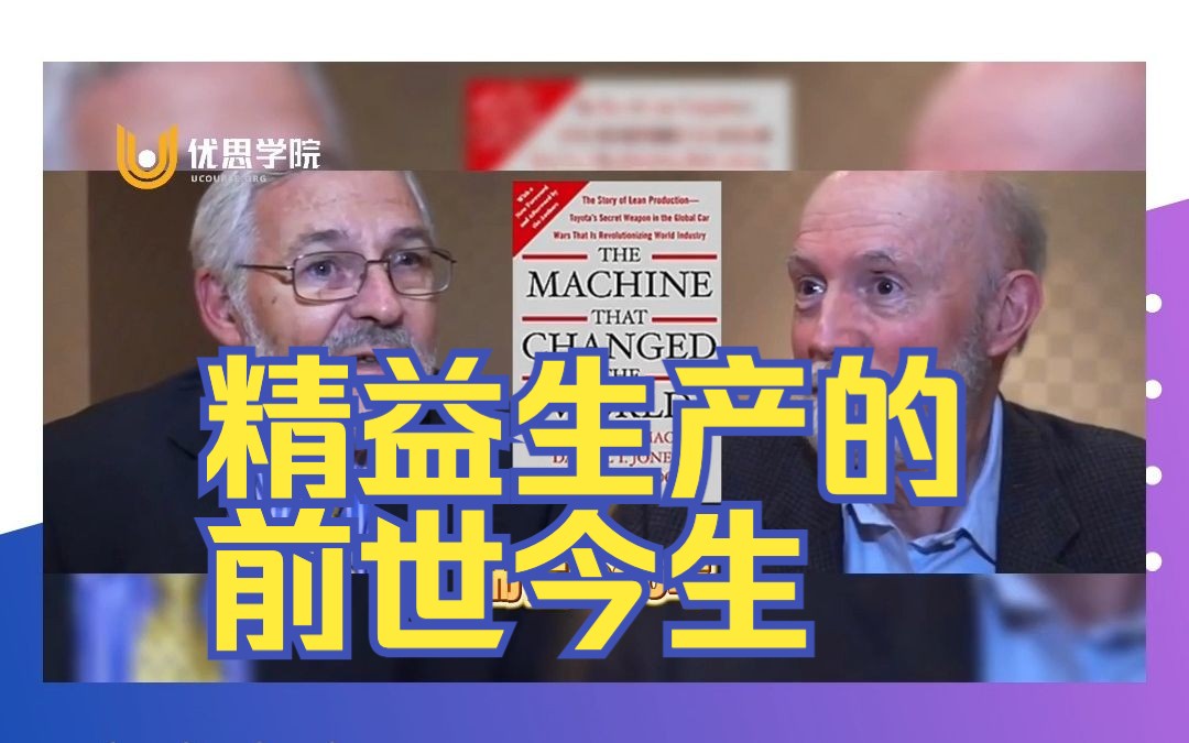 【CLMP】精益生产的前世今生,优思学院精益管理学会为你解说