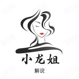小龙姐姐说 