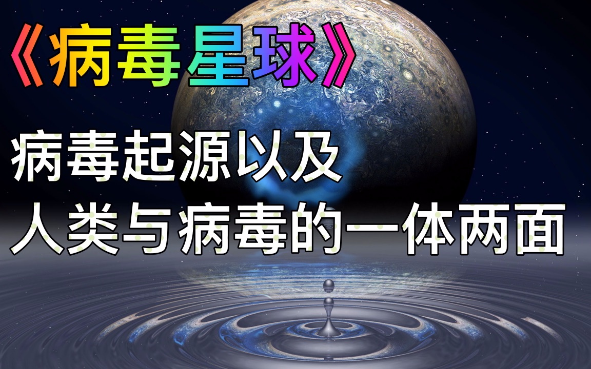 《病毒星球》:病毒起源以及人类与病毒的一体两面