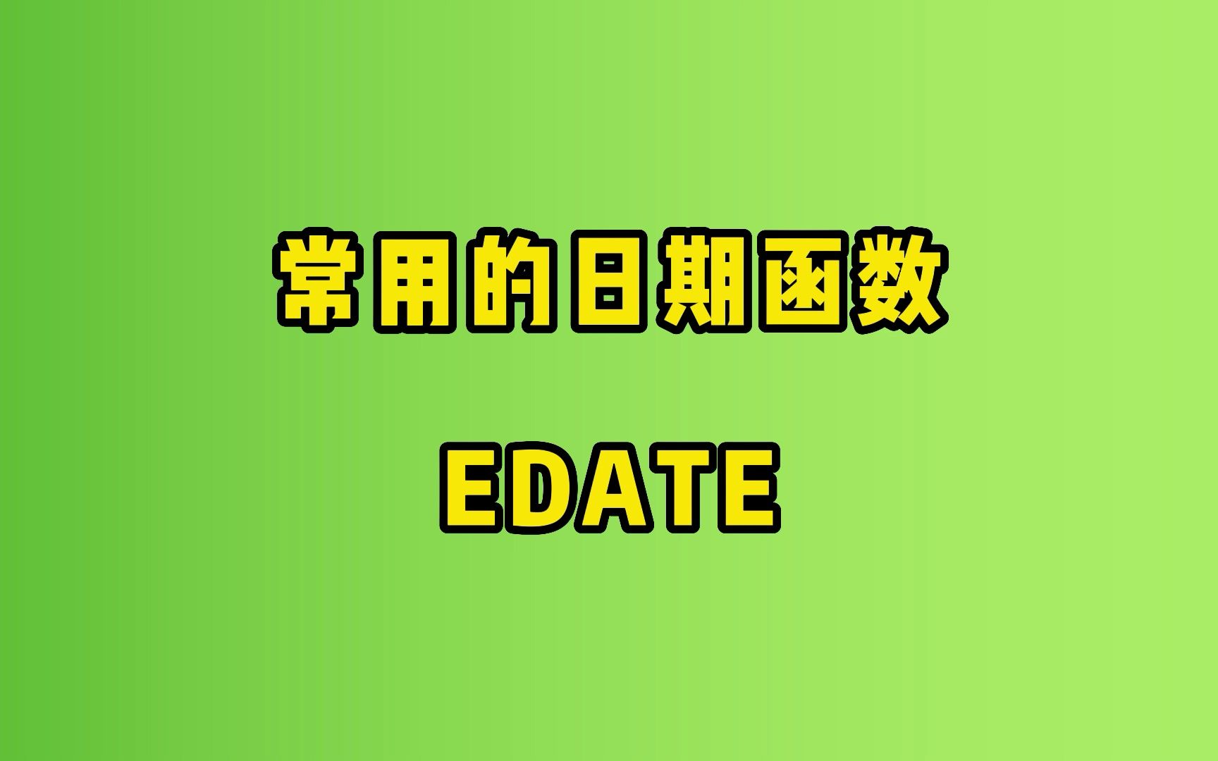 excel日期加天数怎么计算:edate函数日期推算和反推案例