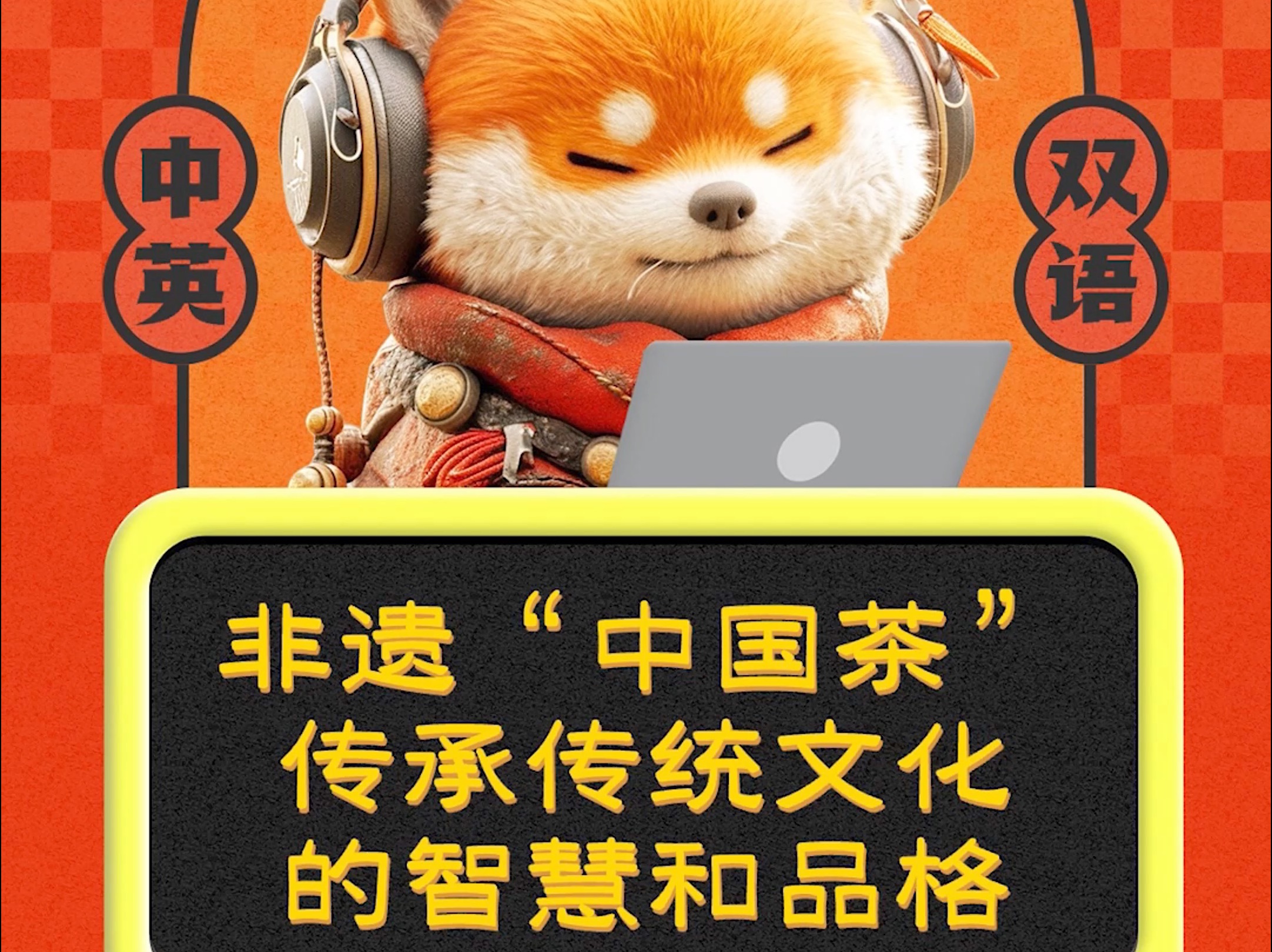 英语“煮”茶:传承传统文化的智慧和品格