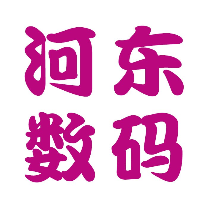 河东数码-小九数码 