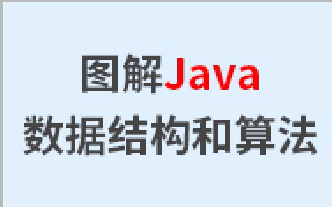 【算法】图解Java数据结构和算法_尚硅谷_韩顺平