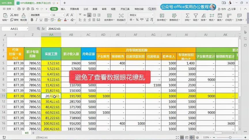 01WPS表格独特功能-高亮阅读模式-协助快速查看表格数据
