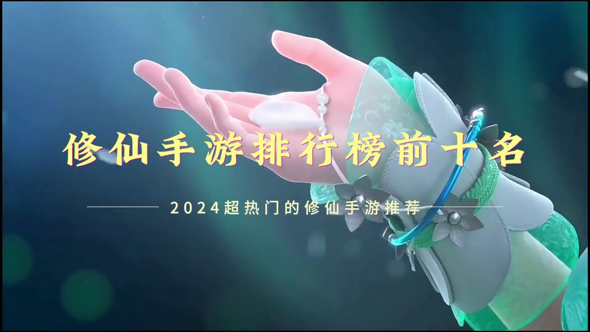 不氪金修仙手游排行榜前十名 2024超热门的修仙手游推荐