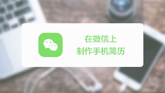 如何在微信上制作手机简历