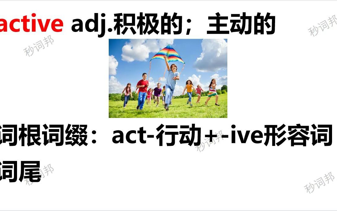 秒词邦单词超级记忆法-active