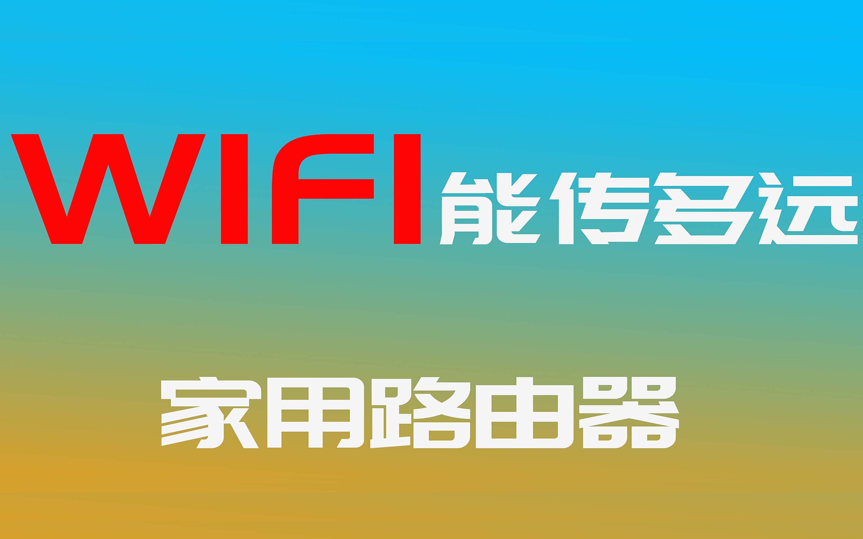 普家用路由器的WIFI能传多远?0.25公里算远吗?
