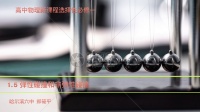 高中物理新课程选择性必修一《1.5 弹性碰撞和非弹性碰撞》