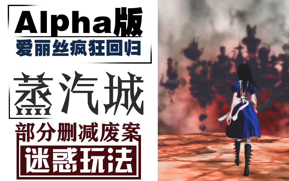 【Alpha版 | 爱丽丝疯狂回归】蒸汽城—部分删减废案+迷惑玩法