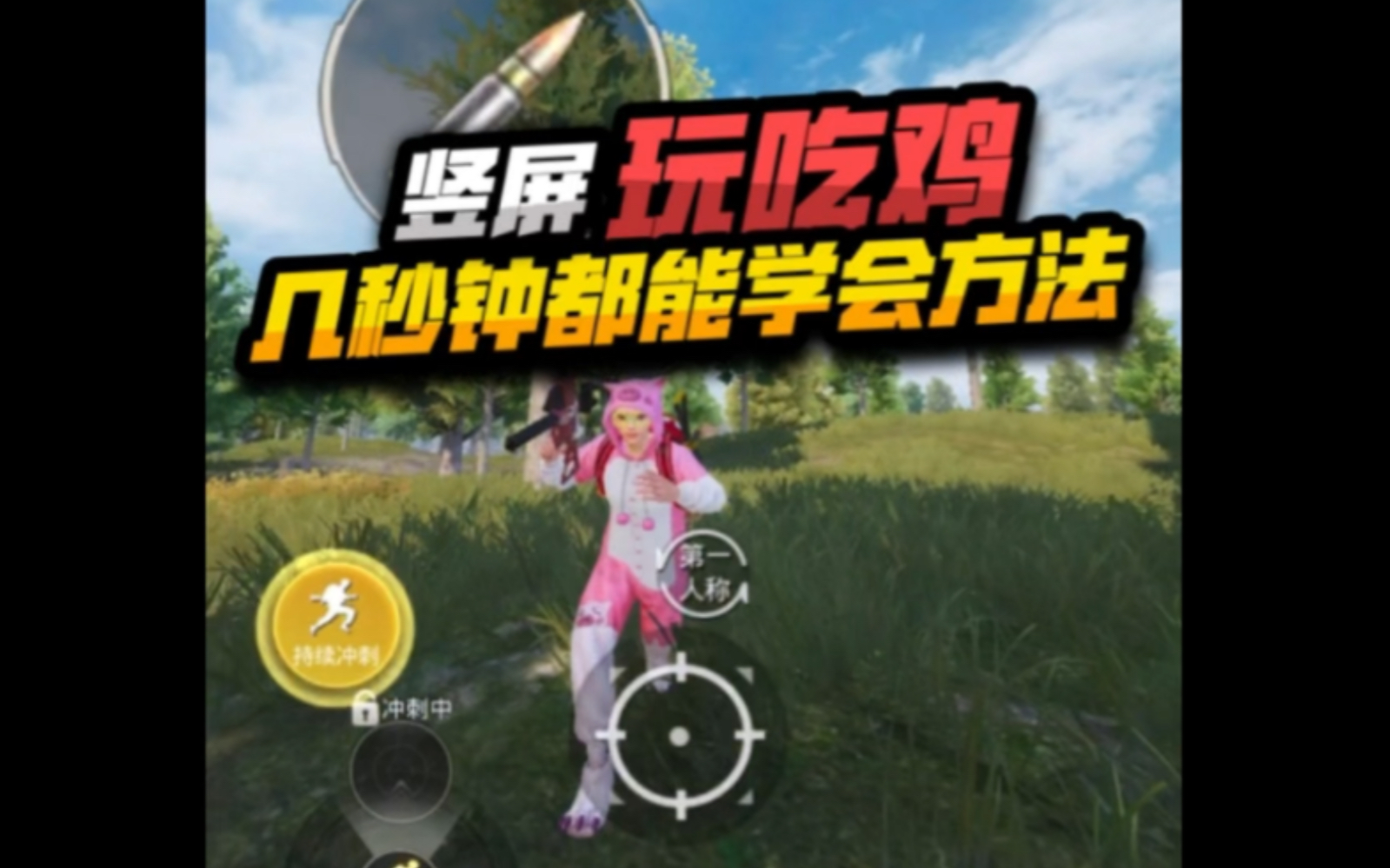 两秒钟学会用竖屏玩和平精英_和平精英_技巧