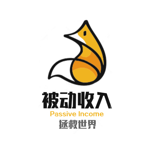 被动收入拯救世界 