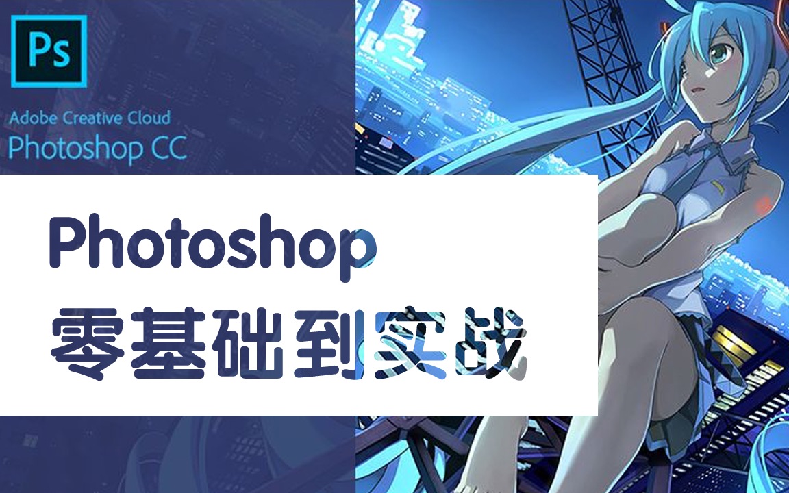 「PS教程」Photoshop基础入门教程全集PS基础到实战-界面讲解第一...