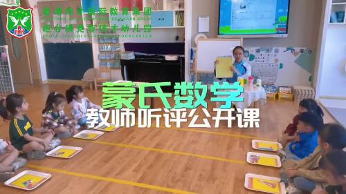 常态化教研活动之蒙氏数学课程研讨