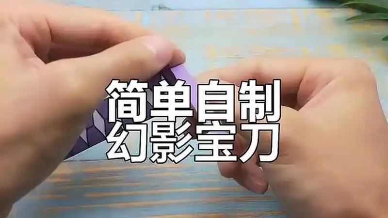 用纸折一把迷你幻影武士刀,轻松学会
