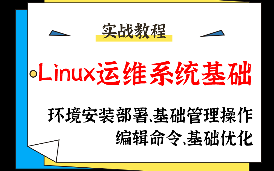 【老男孩教育】Linux运维学习教程/0基础学Linux运维/Linux运维系统...
