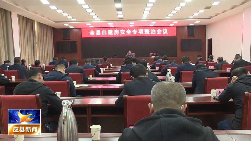 应县组织收听收看全国全省全市自建房安全专项整治电视电话会议