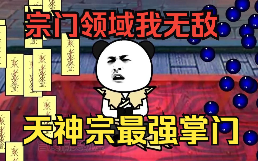 修仙沙雕动画【天神宗最强掌门】男主穿越倒闭的宗门,刚想跑路就...