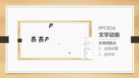 PPT文字也有各种动画设置, 八成的人还不知道, 立马学习下来