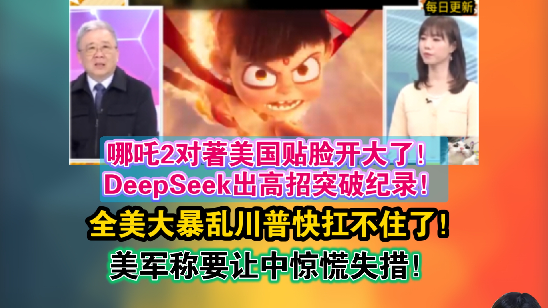 「2./9」哪吒2对著美国贴脸开大了!DeepSeek出高招突破纪录!全美大...
