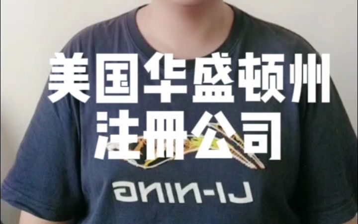 注意!美国华盛顿州注册公司:这些细节一定要掌握好