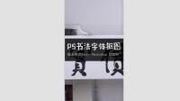 ps教程书法字体抠图换背景操作讲解!