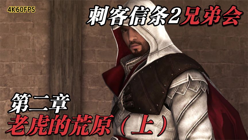《刺客信条2:兄弟会》第二章 艾吉奥逃亡罗马 治愈伤口