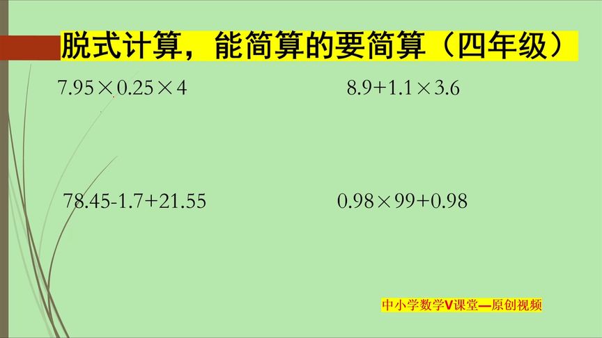 四年级脱式计算,能简算的要简算。