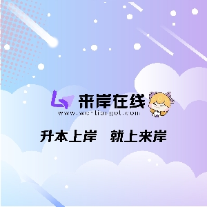 来岸在线统招学姐 