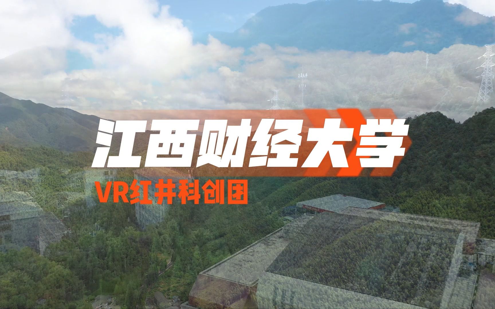 江西财经大学VR红井科创团 | 以VR“科技蓝”燎原井冈情