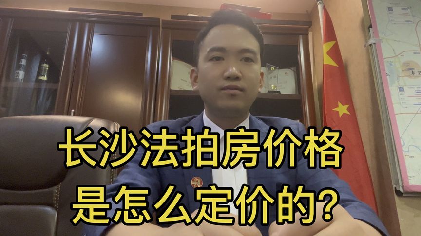 长沙法拍房价格的起拍价怎么定价?长沙法拍房一般成交价是多少?