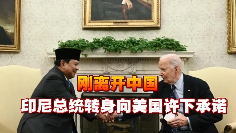 刚离开中国,印尼总统转身向美国许下承诺,先见拜登,再见特朗普