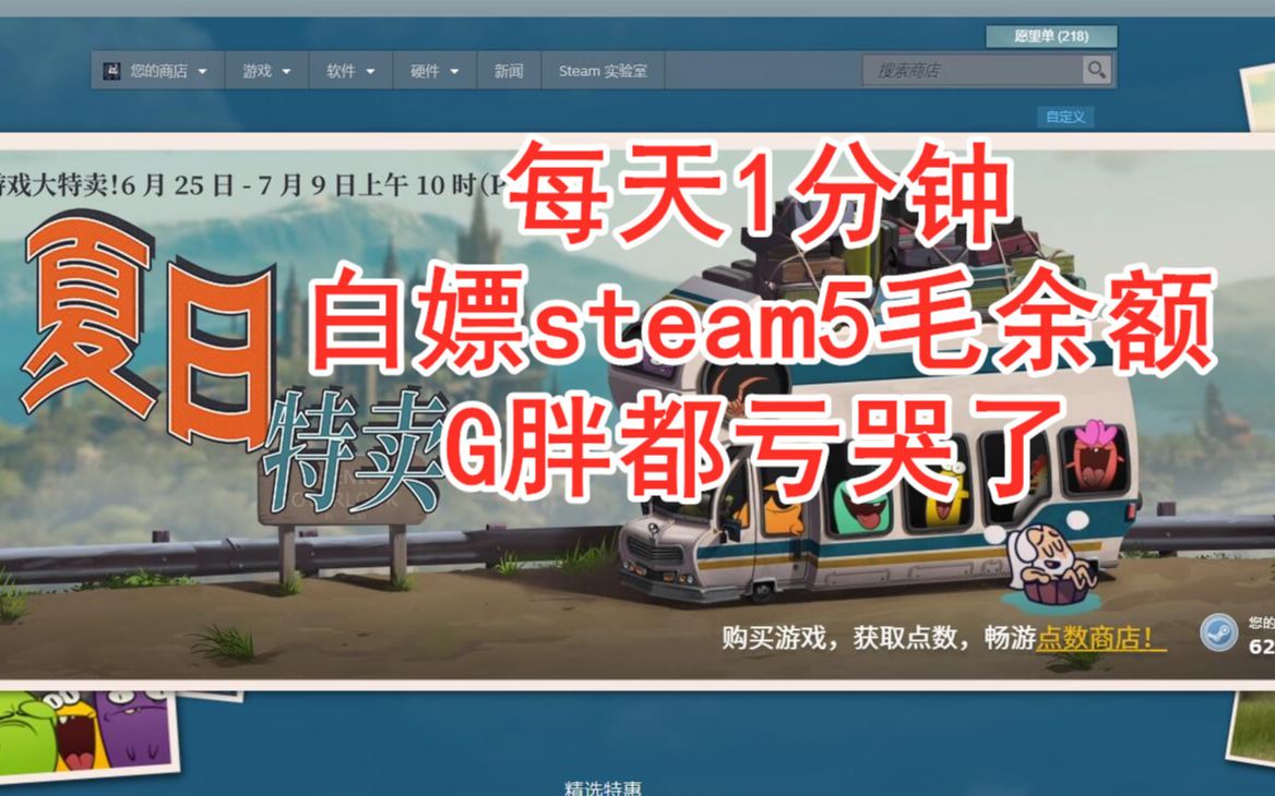 每天1分钟白嫖steam5毛余额,G胖都亏哭了
